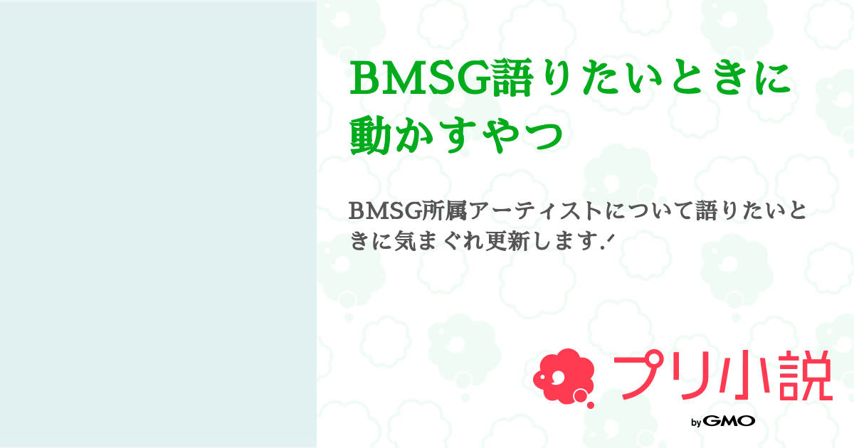 BMSG語りたいときに動かすやつ - 全4話 【連載中】（ゆーなさんの小説） | 無料スマホ夢小説ならプリ小説 byGMO